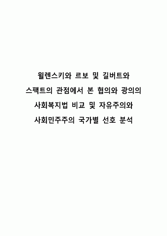 윌렌스키와 르보 및 길버트와 스팩트의 관점에서 본 협의와 광의의 사회복지법 비교 및 자유주의와 사회민주주의 국가별 선호 분석