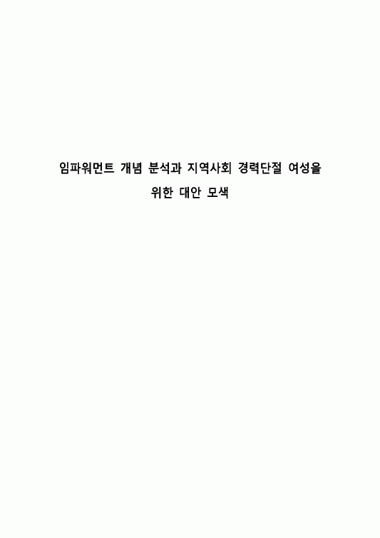 임파워먼트 개념 분석과 지역사회 경력단절 여성을 위한 대안 모색