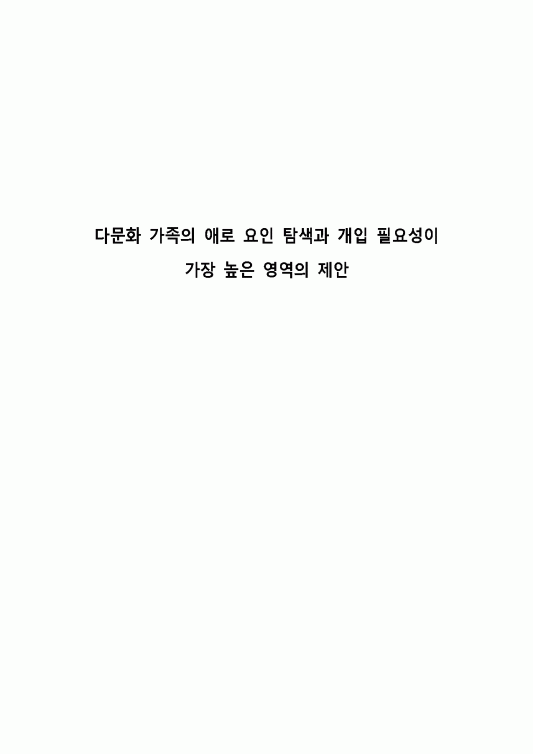 다문화 가족의 애로 요인 탐색과 개입 필요성이 가장 높은 영역의 제안