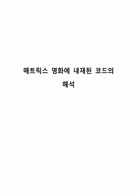 매트릭스 영화에 내재된 코드의 해석