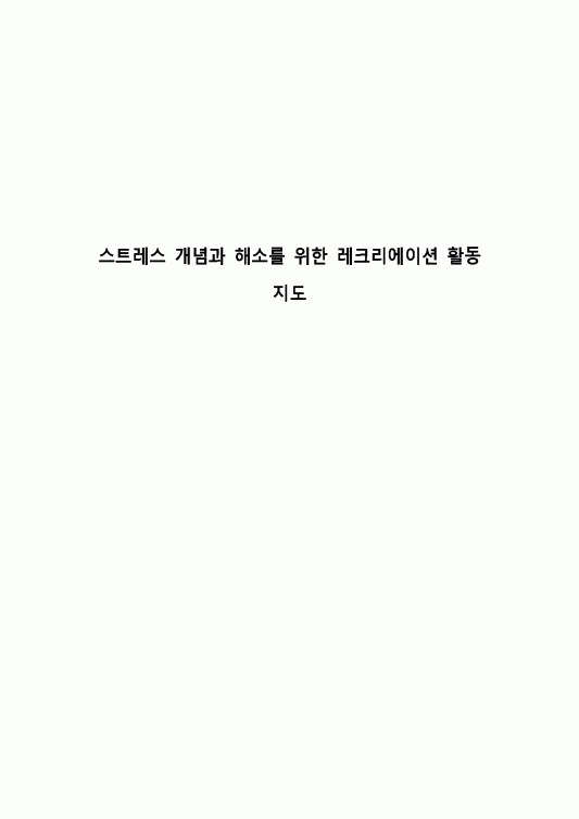 스트레스 개념과 해소를 위한 레크리에이션 활동 지도