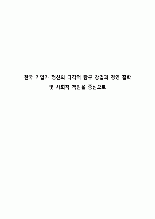 한국 기업가 정신의 다각적 탐구 창업과 경영 철학 및 사회적 책임을 중심으로