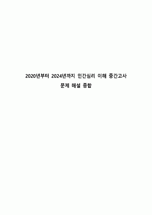 2020년부터 2024년까지 인간심리 이해 중간고사 문제 해설 종합