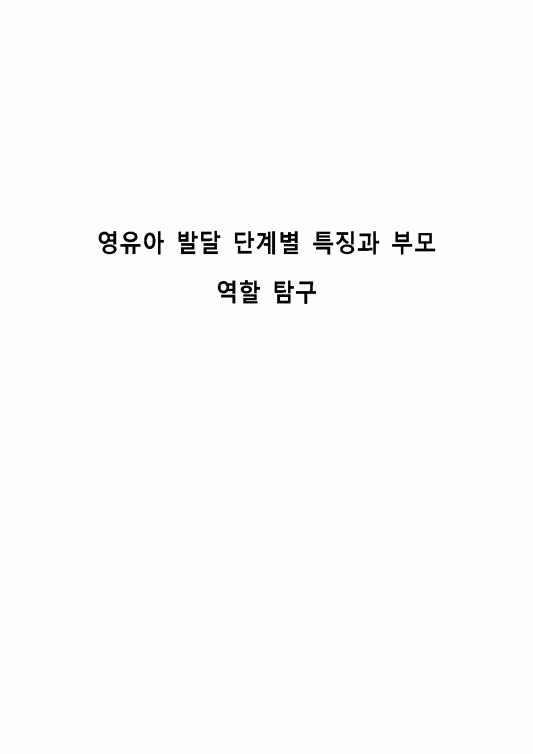 영유아 발달 단계별 특징과 부모 역할 탐구