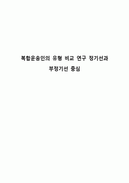 복합운송인의 유형 비교 연구 정기선과 부정기선 중심