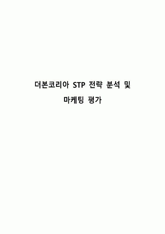 더본코리아 STP 전략 분석 및 마케팅 평가
