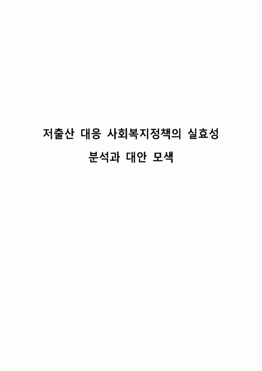 저출산 대응 사회복지정책의 실효성 분석과 대안 모색