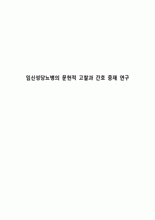 임신성당뇨병의 문헌적 고찰과 간호 중재 연구