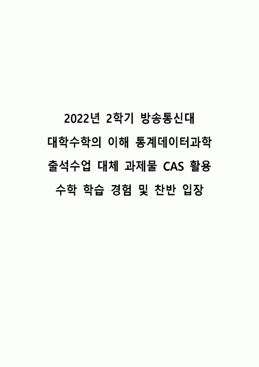 2022년 2학기 방송통신대 대학수학의 이해 통계데이터과학 출석수업 대체 과제물 CAS 활용 수학 학습 경험 및 찬반 입장