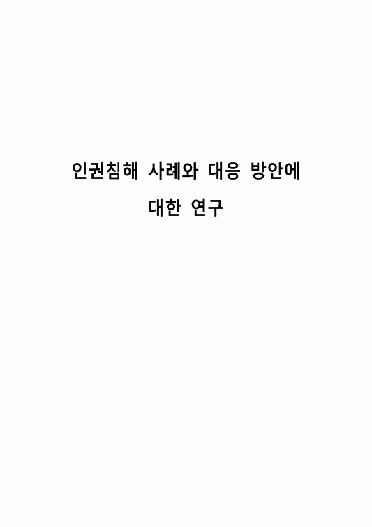 인권침해 사례와 대응 방안에 대한 연구