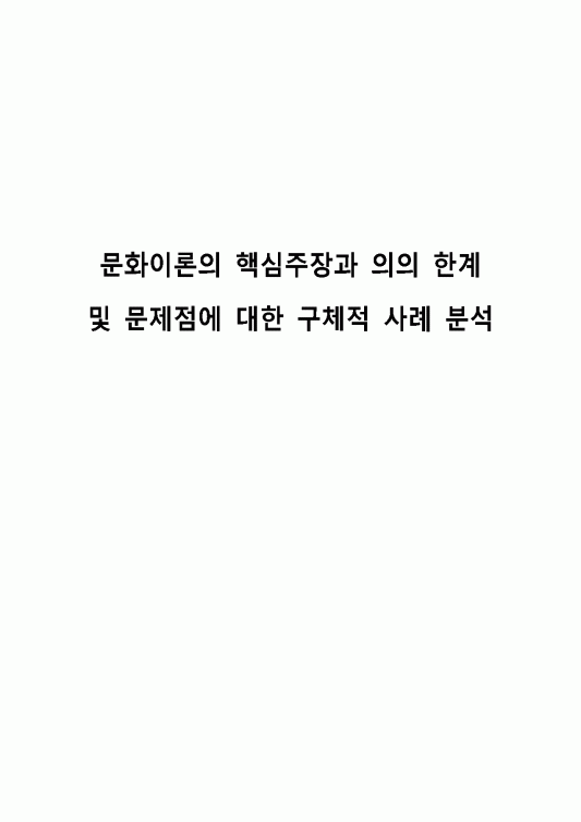 문화이론의 핵심주장과 의의 한계 및 문제점에 대한 구체적 사례 분석