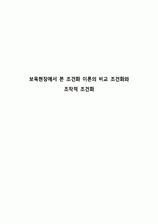 보육현장에서 본 조건화 이론의 비교 조건화와 조작적 조건화