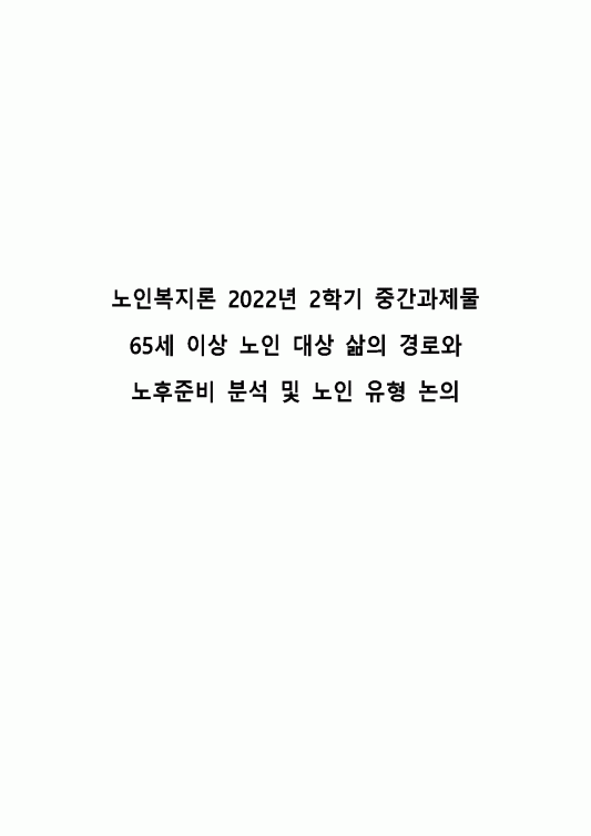 노인복지론 2022년 2학기 중간과제물 65세 이상 노인 대상 삶의 경로와 노후준비 분석 및 노인 유형 논의
