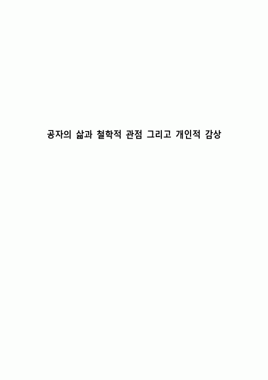 공자의 삶과 철학적 관점 그리고 개인적 감상