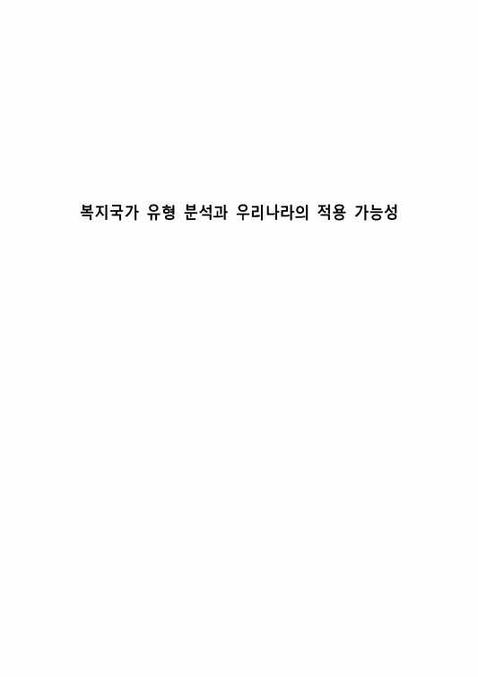 복지국가 유형 분석과 우리나라의 적용 가능성