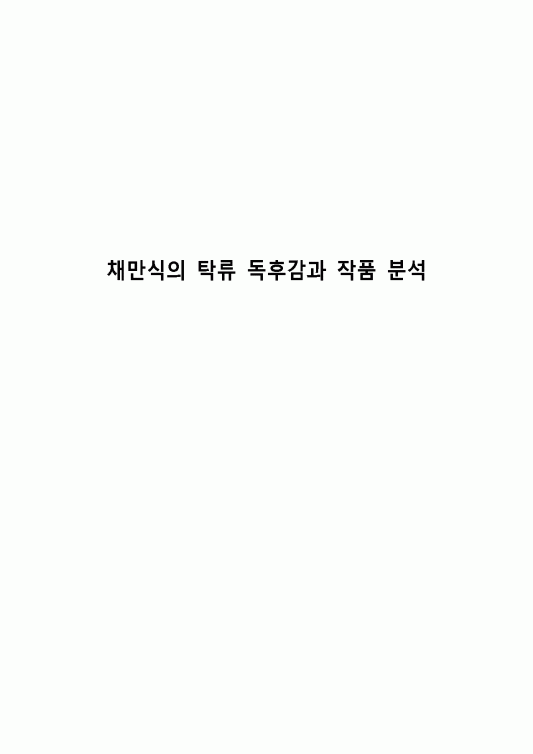 채만식의 탁류 독후감과 작품 분석