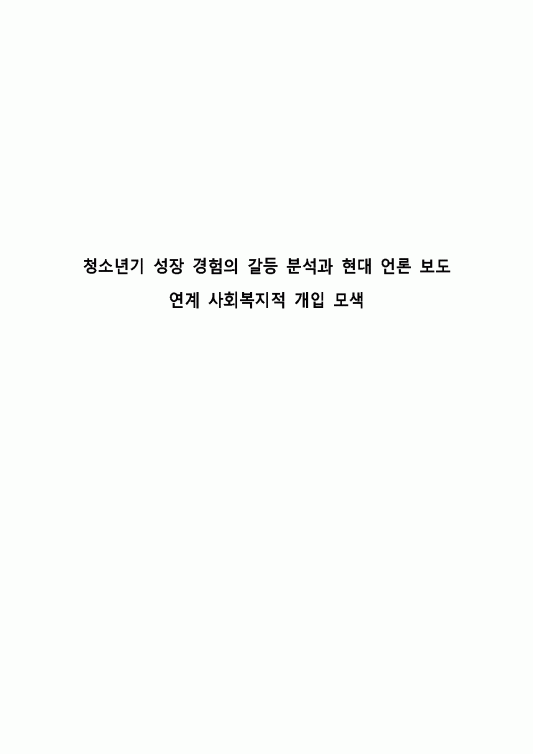 청소년기 성장 경험의 갈등 분석과 현대 언론 보도 연계 사회복지적 개입 모색