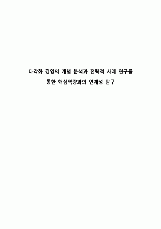 다각화 경영의 개념 분석과 전략적 사례 연구를 통한 핵심역량과의 연계성 탐구