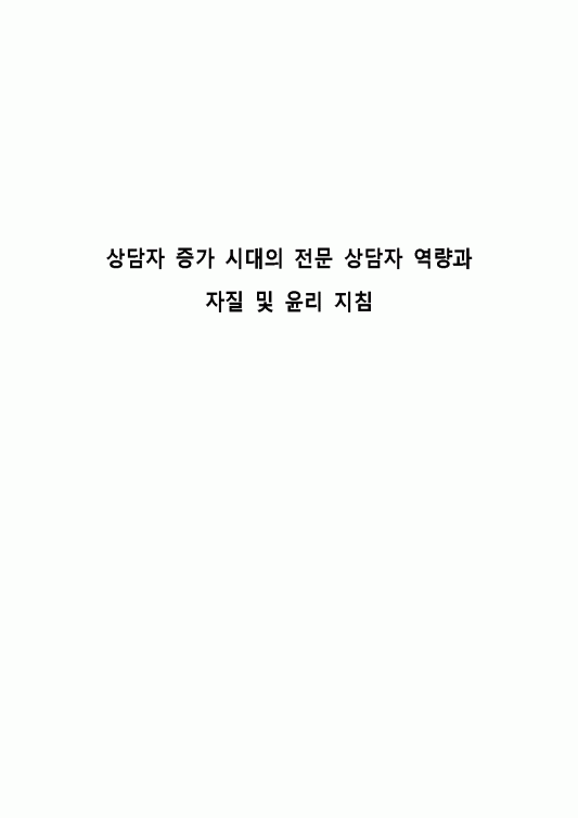 상담자 증가 시대의 전문 상담자 역량과 자질 및 윤리 지침