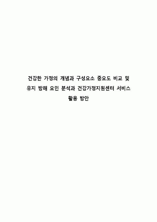건강한 가정의 개념과 구성요소 중요도 비교 및 유지 방해 요인 분석과 건강가정지원센터 서비스 활용 방안