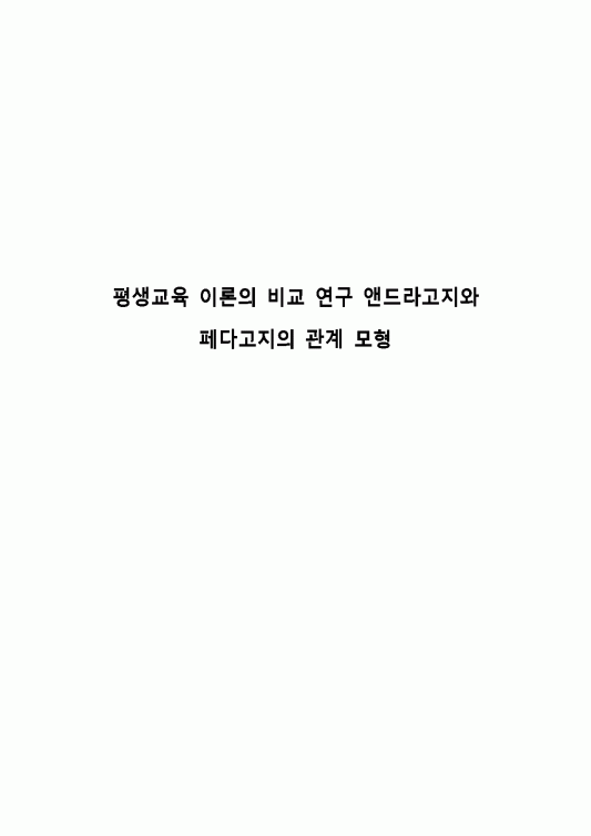 평생교육 이론의 비교 연구 앤드라고지와 페다고지의 관계 모형