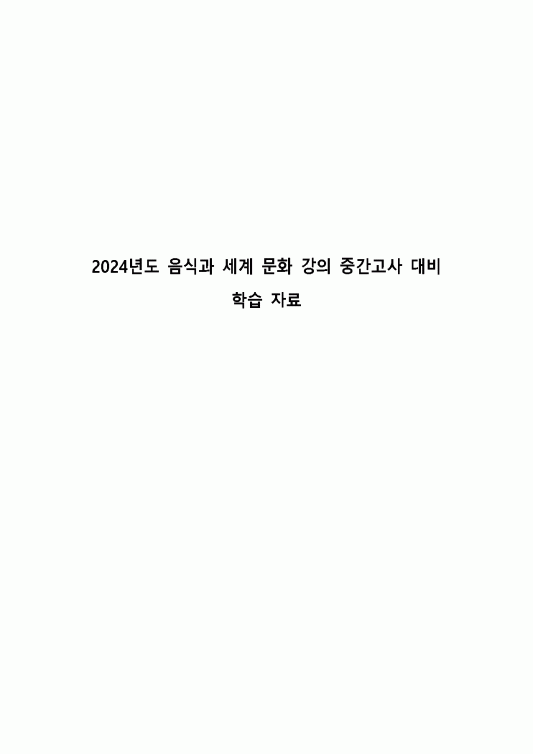 2024년도 음식과 세계 문화 강의 중간고사 대비 학습 자료