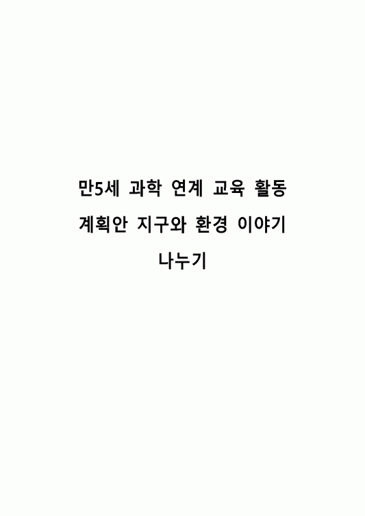 만5세 과학 연계 교육 활동 계획안 지구와 환경 이야기 나누기