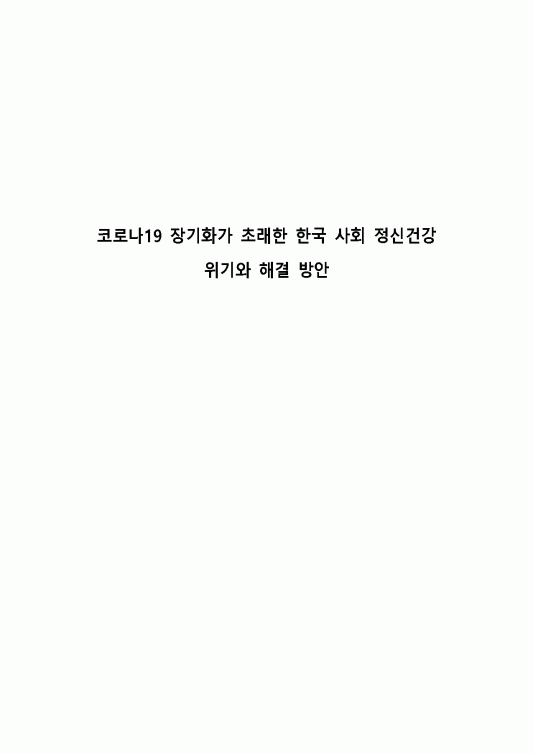 코로나19 장기화가 초래한 한국 사회 정신건강 위기와 해결 방안