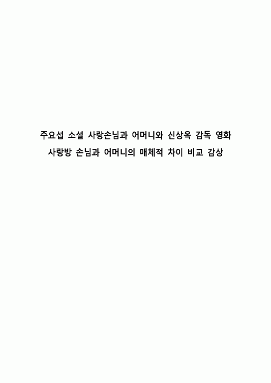 주요섭 소설 사랑손님과 어머니와 신상옥 감독 영화 사랑방 손님과 어머니의 매체적 차이 비교 감상