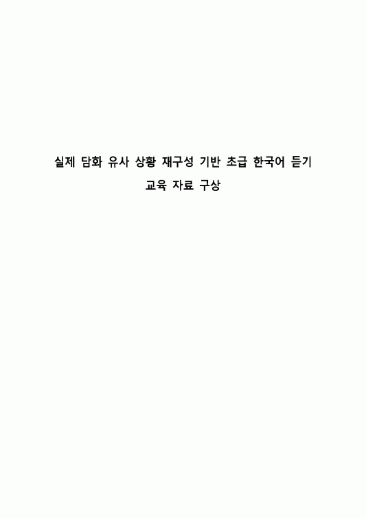 실제 담화 유사 상황 재구성 기반 초급 한국어 듣기 교육 자료 구상