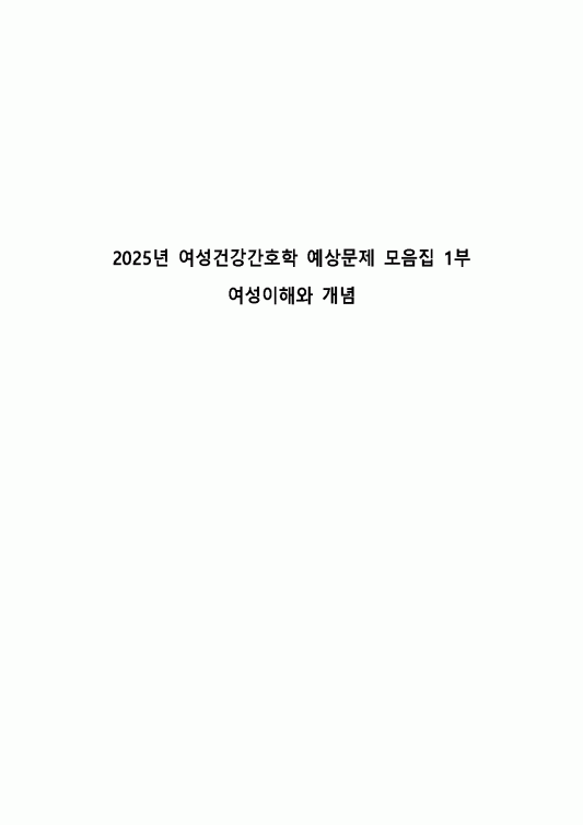 2025년 여성건강간호학 예상문제 모음집 1부 여성이해와 개념