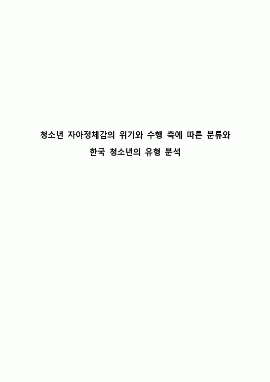청소년 자아정체감의 위기와 수행 축에 따른 분류와 한국 청소년의 유형 분석