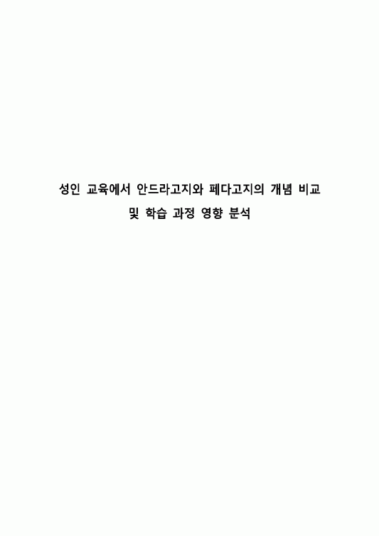 성인 교육에서 안드라고지와 페다고지의 개념 비교 및 학습 과정 영향 분석