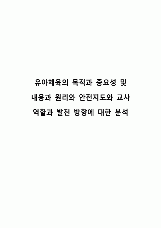 유아체육의 목적과 중요성 및 내용과 원리와 안전지도와 교사 역할과 발전 방향에 대한 분석