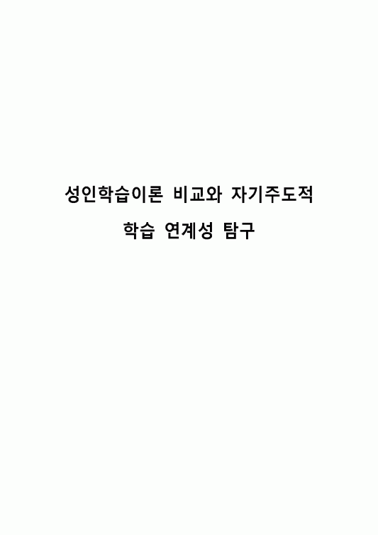 성인학습이론 비교와 자기주도적 학습 연계성 탐구