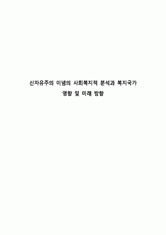 신자유주의 이념의 사회복지적 분석과 복지국가 영향 및 미래 방향