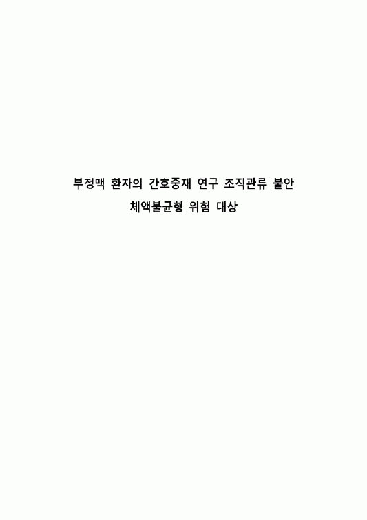 부정맥 환자의 간호중재 연구 조직관류 불안 체액불균형 위험 대상