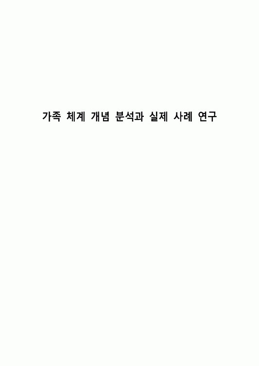 가족 체계 개념 분석과 실제 사례 연구