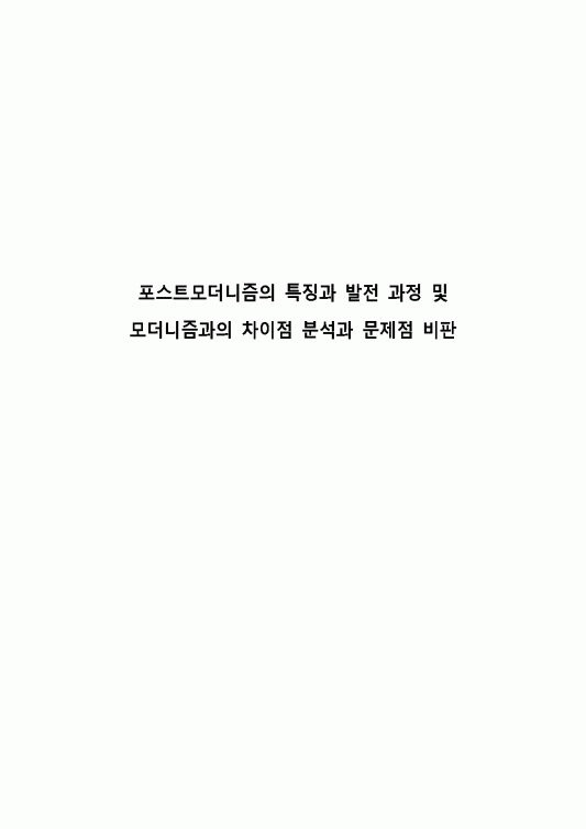 포스트모더니즘의 특징과 발전 과정 및 모더니즘과의 차이점 분석과 문제점 비판