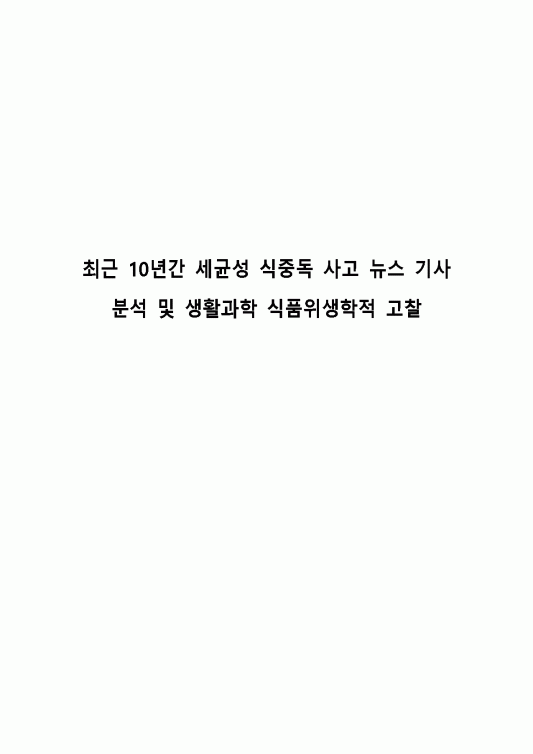 최근 10년간 세균성 식중독 사고 뉴스 기사 분석 및 생활과학 식품위생학적 고찰