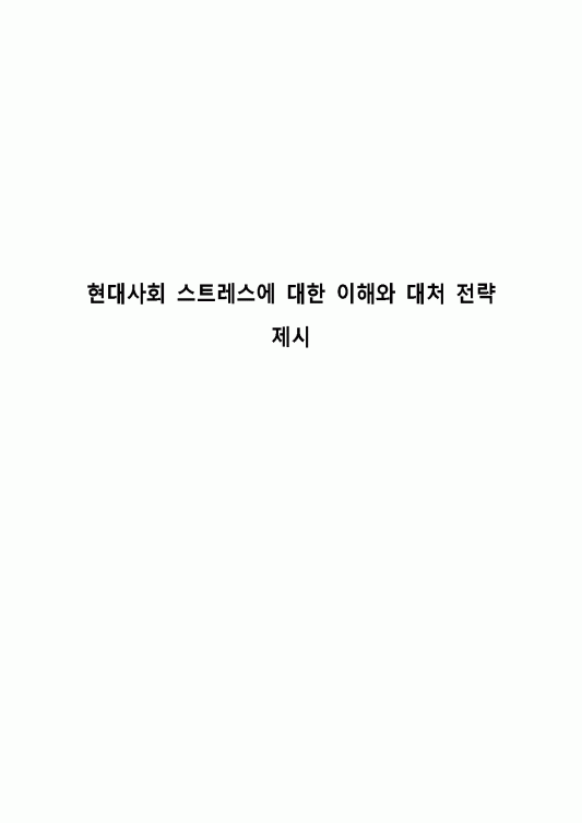 현대사회 스트레스에 대한 이해와 대처 전략 제시