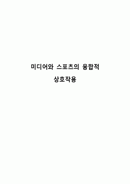 미디어와 스포츠의 융합적 상호작용