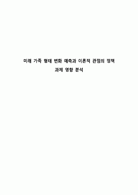 미래 가족 형태 변화 예측과 이론적 관점의 정책 과제 영향 분석