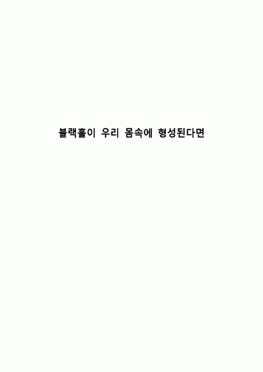 블랙홀이 우리 몸속에 형성된다면