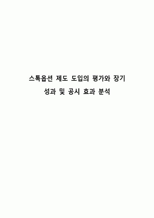 스톡옵션 제도 도입의 평가와 장기 성과 및 공시 효과 분석