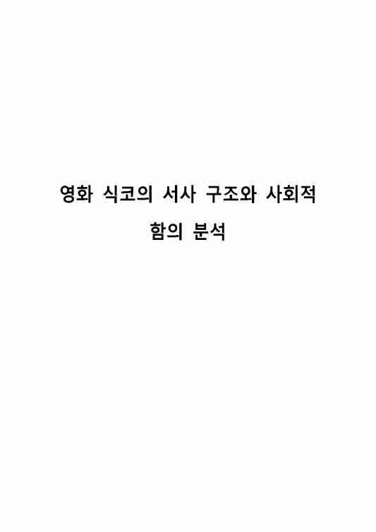 영화 식코의 서사 구조와 사회적 함의 분석