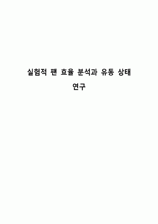 실험적 팬 효율 분석과 유동 상태 연구