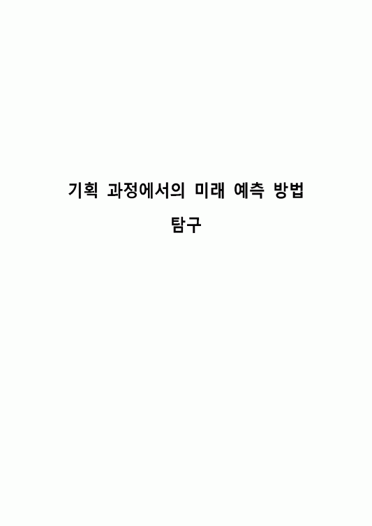 기획 과정에서의 미래 예측 방법 탐구