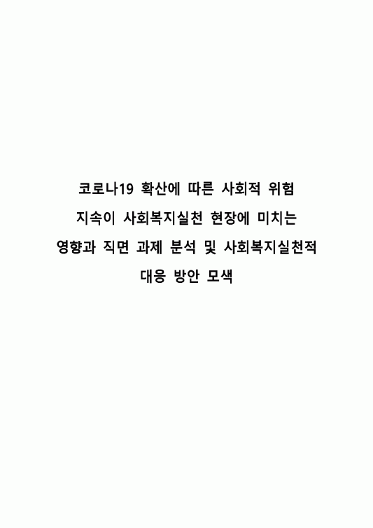 코로나19 확산에 따른 사회적 위험 지속이 사회복지실천 현장에 미치는 영향과 직면 과제 분석 및 사회복지실천적 대응 방안 모색