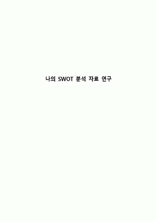 나의 SWOT 분석 자료 연구